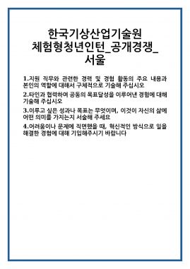 [자기소개서] 한국기상산업기술원 체험형청년인턴_공개경쟁_서울 합격 자기소개서 자소서 예문 기출 문항 최종 준비 자료-1페이지
