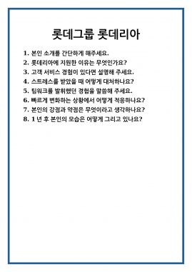 [면접] 롯데그룹 롯데리아 면접 질문 및 답변 합격 예문 기출 문항 최종 준비 자료-1페이지