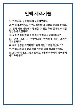 [면접] 인팩 제조기술 면접 질문 및 답변 합격 예문 기출 문항 최종 준비 자료-1페이지