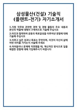 [자기소개서] 삼성물산(건설) 기술직(플랜트-전기) 자기소개서 합격 자소서 예문 기출 문항 최종 준비 자료-1페이지