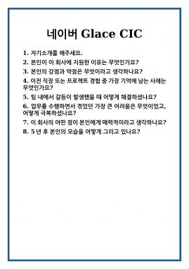 [면접] 네이버 Glace CIC 면접 질문 및 답변 합격 예문 기출 문항 최종 준비 자료-1페이지