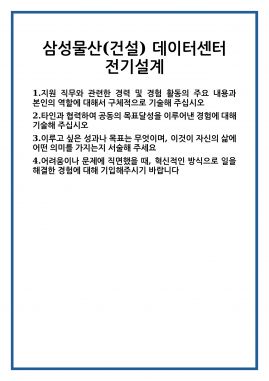 [자기소개서] 삼성물산(건설) 데이터센터 전기설계 합격 자기소개서 자소서 예문 기출 문항 최종 준비 자료-1페이지