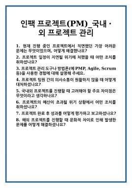 [면접] 인팩 프로젝트(PM)_국내 · 외 프로젝트 관리 면접 질문 및 답변 합격 예문 기출 문항 최종 준비 자료-1페이지