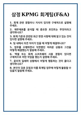 [면접] 삼정KPMG 회계팀(F&A) 면접 질문 및 답변 합격 예문 기출 문항 최종 준비 자료-1페이지