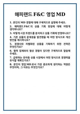 [면접] 해피랜드F&C 영업MD 면접 질문 및 답변 합격 예문 기출 문항 최종 준비 자료-1페이지