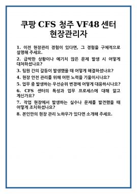 [면접] 쿠팡 CFS 청주 VF48센터 현장관리자 면접 질문 및 답변 합격 예문 기출 문항 최종 준비 자료-1페이지