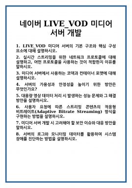 [면접] 네이버 LIVE_VOD 미디어 서버 개발 면접 질문 및 답변 합격 예문 기출 문항 최종 준비 자료-1페이지