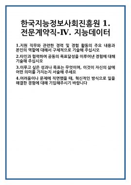 [자기소개서] 한국지능정보사회진흥원 1. 전문계약직-Ⅳ. 지능데이터 합격 자기소개서 자소서 예문 기출 문항 최종 준비 자료-1페이지