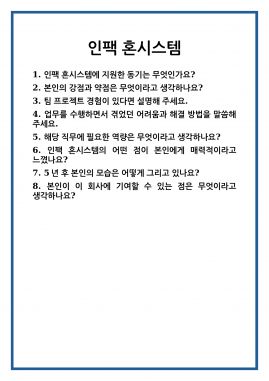 [면접] 인팩 혼시스템 면접 질문 및 답변 합격 예문 기출 문항 최종 준비 자료-1페이지