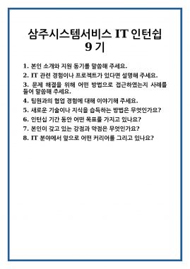 [면접] 삼주시스템서비스 IT인턴쉽9기 면접 질문 및 답변 합격 예문 기출 문항 최종 준비 자료-1페이지