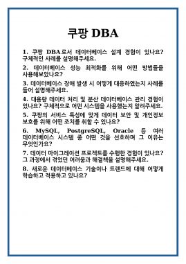 [면접] 쿠팡 DBA 면접 질문 및 답변 합격 예문 기출 문항 최종 준비 자료-1페이지