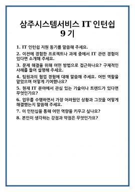 [면접] 삼주시스템서비스 IT인턴쉽9기 면접 질문 및 답변 합격 예문 기출 문항 최종 준비 자료-1페이지