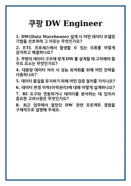 [면접] 쿠팡 DW Engineer 면접 질문 및 답변 합격 예문 기출 문항 최종 준비 자료-1페이지