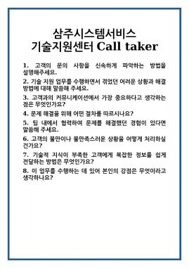 [면접] 삼주시스템서비스 기술지원센터 Call taker 면접 질문 및 답변 합격 예문 기출 문항 최종 준비 자료-1페이지