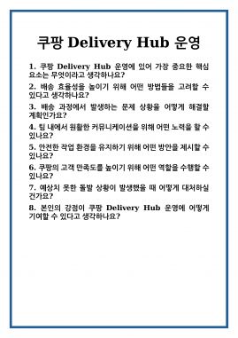 [면접] 쿠팡 Delivery Hub 운영 면접 질문 및 답변 합격 예문 기출 문항 최종 준비 자료-1페이지