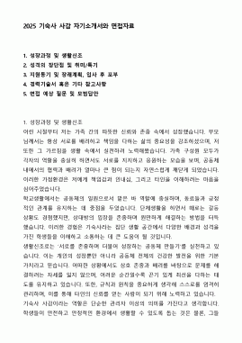 2025 기숙사 사감 자기소개서와 면접자료-1페이지