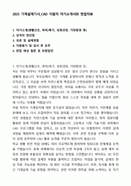 2025 기계설계기사_CAD 지원자 자기소개서와 면접자료-1페이지