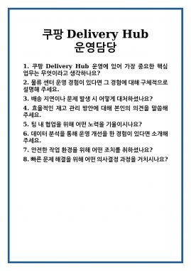[면접] 쿠팡 Delivery Hub 운영담당 면접 질문 및 답변 합격 예문 기출 문항 최종 준비 자료-1페이지