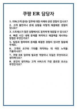 [면접] 쿠팡 ER 담당자 면접 질문 및 답변 합격 예문 기출 문항 최종 준비 자료-1페이지