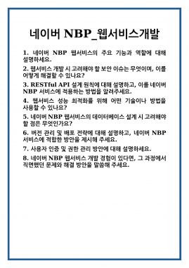 [면접] 네이버 NBP_웹서비스개발 면접 질문 및 답변 합격 예문 기출 문항 최종 준비 자료-1페이지