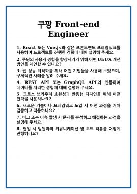 [면접] 쿠팡 Front-end Engineer 면접 질문 및 답변 합격 예문 기출 문항 최종 준비 자료-1페이지