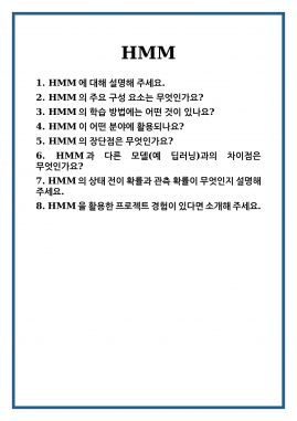 [면접] HMM 면접 질문 및 답변 합격 예문 기출 문항 최종 준비 자료-1페이지