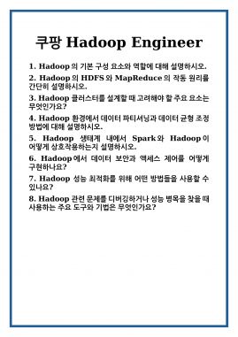 [면접] 쿠팡 Hadoop Engineer 면접 질문 및 답변 합격 예문 기출 문항 최종 준비 자료-1페이지