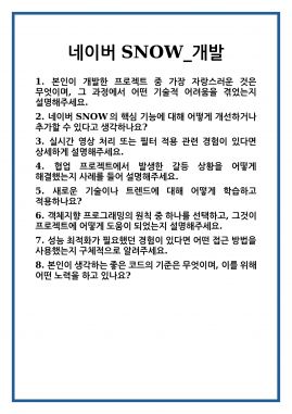 [면접] 네이버 SNOW_개발 면접 질문 및 답변 합격 예문 기출 문항 최종 준비 자료-1페이지