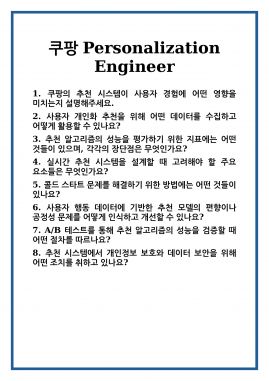 [면접] 쿠팡 Personalization Engineer 면접 질문 및 답변 합격 예문 기출 문항 최종 준비 자료-1페이지