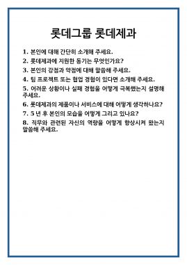 [면접] 롯데그룹 롯데제과 면접 질문 및 답변 합격 예문 기출 문항 최종 준비 자료-1페이지