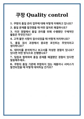 [면접] 쿠팡 Quality control 면접 질문 및 답변 합격 예문 기출 문항 최종 준비 자료-1페이지