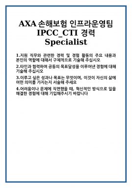 [자기소개서] AXA손해보험 인프라운영팀 IPCC_CTI 경력 Specialist 합격 자기소개서 자소서 예문 기출 문항 최종 준비 자료-1페이지
