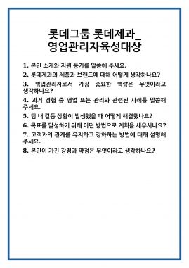 [면접] 롯데그룹 롯데제과_영업관리자육성대상 면접 질문 및 답변 합격 예문 기출 문항 최종 준비 자료-1페이지