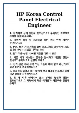 [면접] HP Korea Control Panel Electrical Engineer 면접 질문 및 답변 합격 예문 기출 문항 최종 준비 자료-1페이지