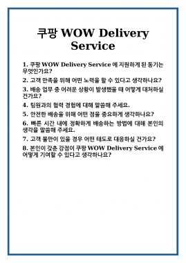 [면접] 쿠팡 WOW Delivery Service 면접 질문 및 답변 합격 예문 기출 문항 최종 준비 자료-1페이지