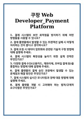 [면접] 쿠팡 Web Developer_Payment Platform 면접 질문 및 답변 합격 예문 기출 문항 최종 준비 자료-1페이지