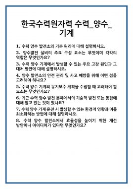 [면접] 한국수력원자력 수력_양수_기계 면접 질문 및 답변 합격 예문 기출 문항 최종 준비 자료-1페이지