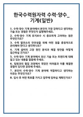 [면접] 한국수력원자력 수력·양수_기계(일반) 면접 질문 및 답변 합격 예문 기출 문항 최종 준비 자료-1페이지