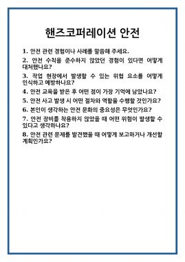 [면접] 핸즈코퍼레이션 안전 면접 질문 및 답변 합격 예문 기출 문항 최종 준비 자료-1페이지