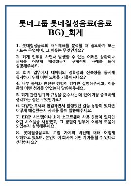 [면접] 롯데그룹 롯데칠성음료(음료BG)_회계 면접 질문 및 답변 합격 예문 기출 문항 최종 준비 자료-1페이지