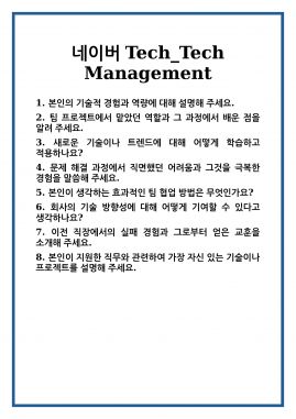 [면접] 네이버 Tech_Tech Management 면접 질문 및 답변 합격 예문 기출 문항 최종 준비 자료-1페이지