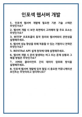 [면접] 인포섹 웹서버 개발 면접 질문 및 답변 합격 예문 기출 문항 최종 준비 자료-1페이지