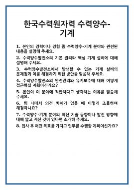 [면접] 한국수력원자력 수력양수-기계 면접 질문 및 답변 합격 예문 기출 문항 최종 준비 자료-1페이지