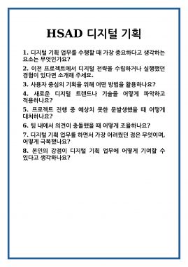 [면접] HSAD 디지털 기획 면접 질문 및 답변 합격 예문 기출 문항 최종 준비 자료-1페이지