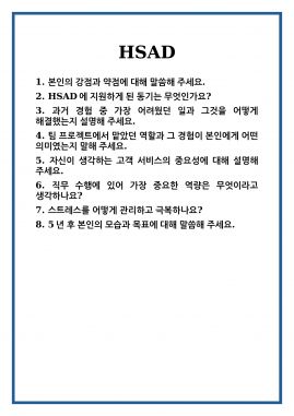 [면접] HSAD 면접 질문 및 답변 합격 예문 기출 문항 최종 준비 자료-1페이지
