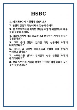 [면접] HSBC 면접 질문 및 답변 합격 예문 기출 문항 최종 준비 자료-1페이지