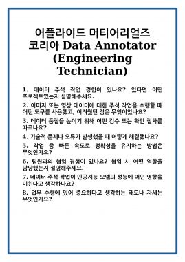 [면접] 어플라이드 머티어리얼즈 코리아 Data Annotator (Engineering Technician) 면접 질문 및 답변 합격 예문 기출 문항 최종 준비 자료-1페이지