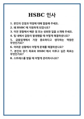 [면접] HSBC 인사 면접 질문 및 답변 합격 예문 기출 문항 최종 준비 자료-1페이지