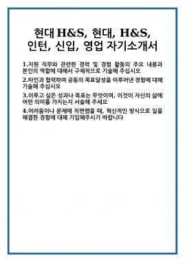[자기소개서] 현대H&S, 현대, H&S, 인턴, 신입, 영업 자기소개서 합격 자소서 예문 기출 문항 최종 준비 자료-1페이지