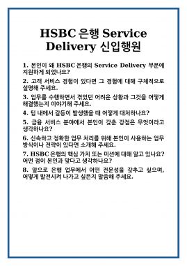 [면접] HSBC은행 Service Delivery 신입행원 면접 질문 및 답변 합격 예문 기출 문항 최종 준비 자료-1페이지